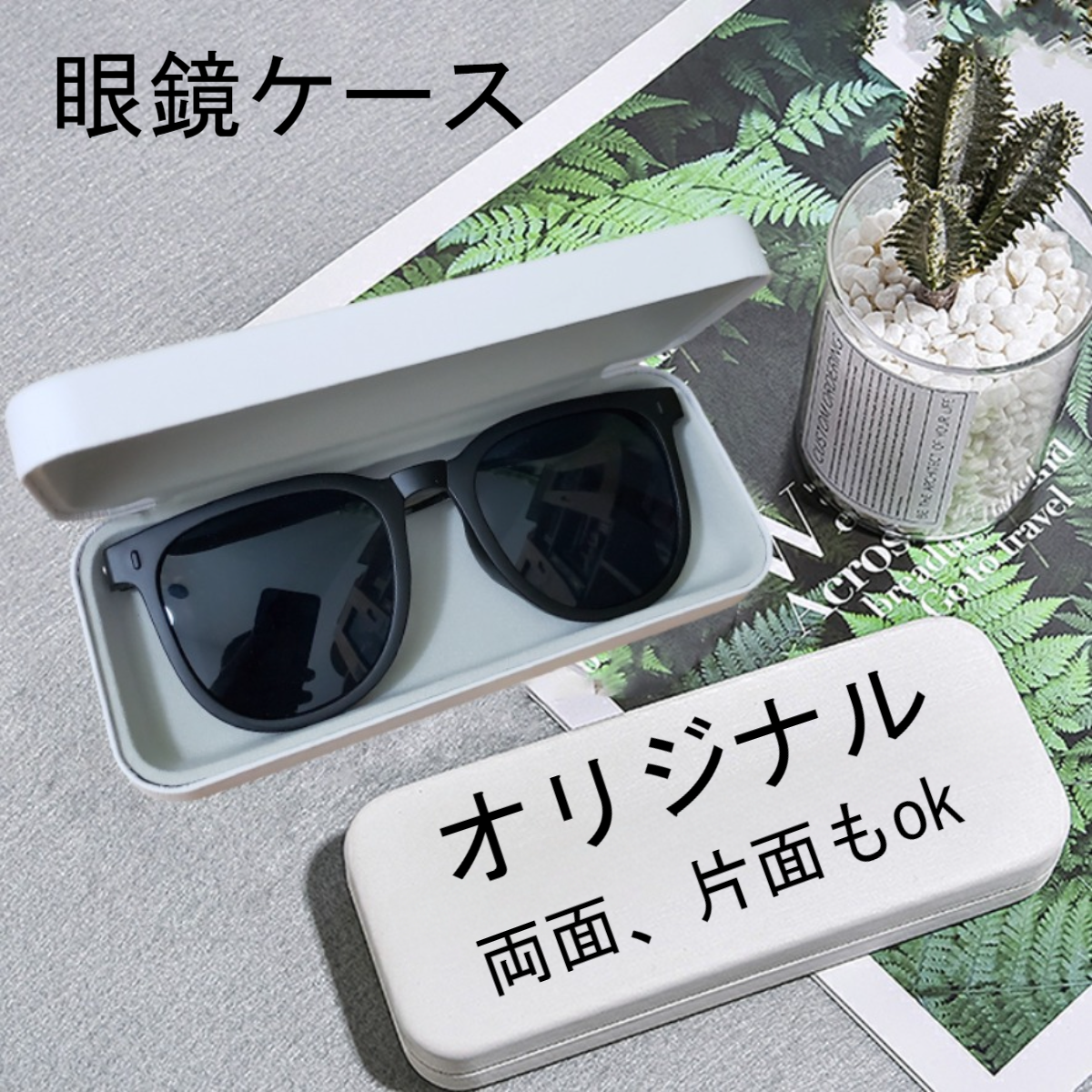 眼鏡ケース｜オリジナル作成できる・INS・眼鏡・近視・学習用・片面・両面・PU | オリジナル&ハンドメイド | 7sGood通販